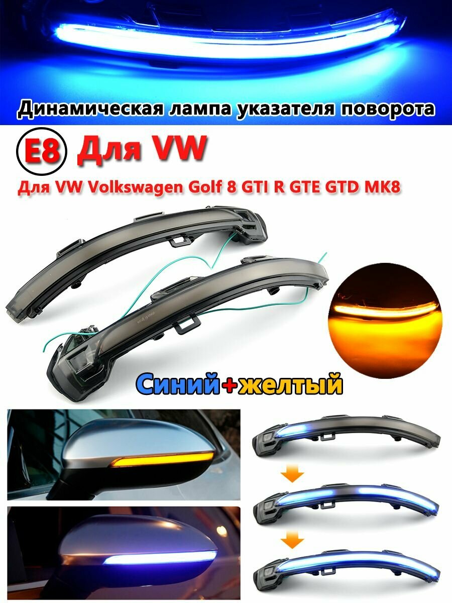 Фары автомобильные, Указатель поворота, 2 шт, арт. Динамические поворотники подходят для VW Golf 8 VW Volkswagen Golf 8 GTI R GTE GTD MK8 2020 2021