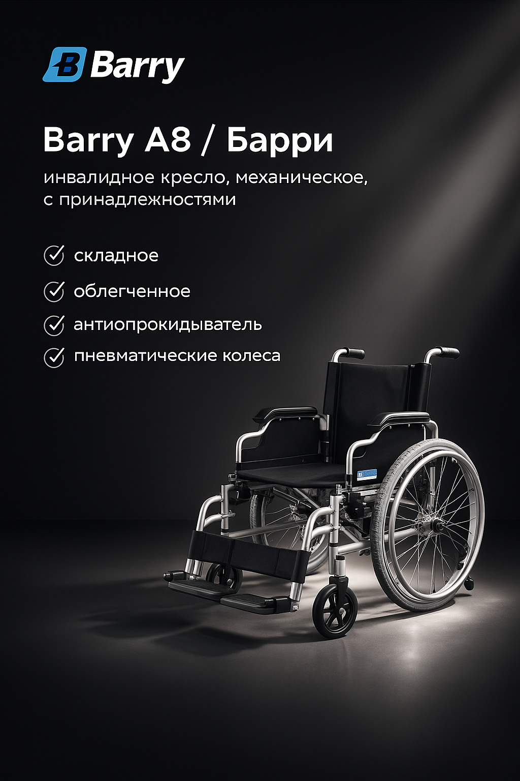 Barry A8 / Барри - инвалидное кресло, механическое, с принадлежностями