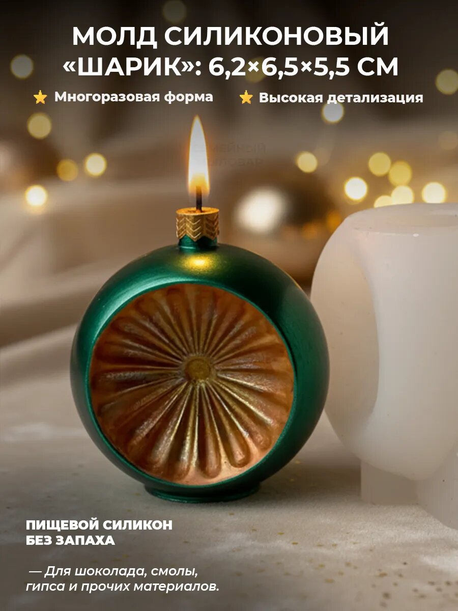 Силиконовый молд новогодней игрушки - форма шара СССР