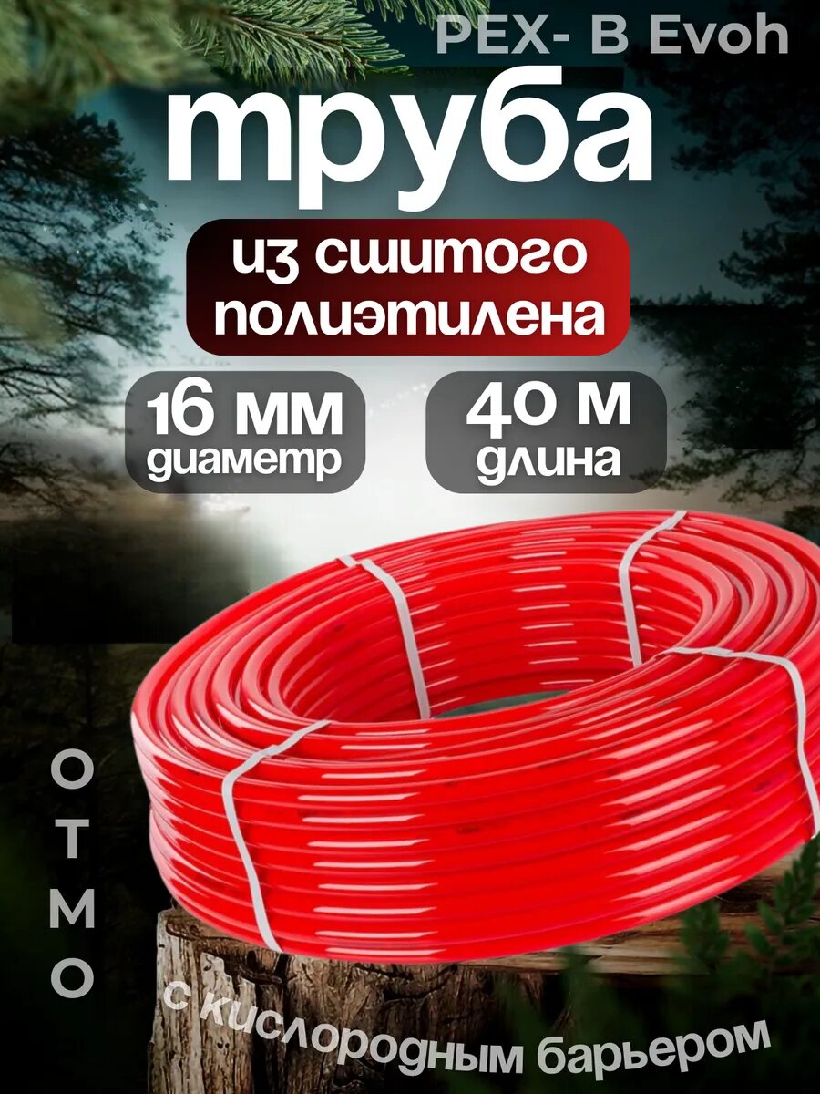 Труба OTMO PEX-B Evoh, сшитый полиэтилен, диаметр 16х2 мм, длина 40 метров