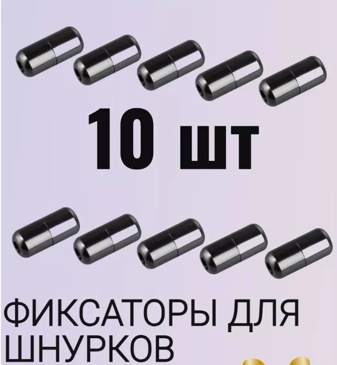 Фиксаторы для шнурков 10 шт