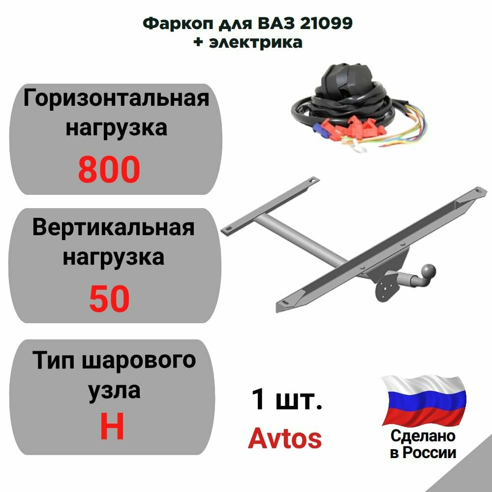 Фаркоп для ВАЗ 21099 + электрика "Avtos" VAZ09