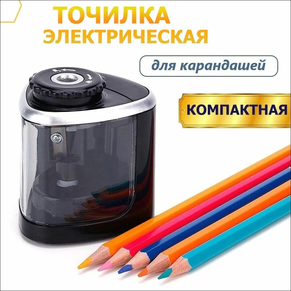 Точилка для карандашей электрическая / Автоматическая компактная точилка черная