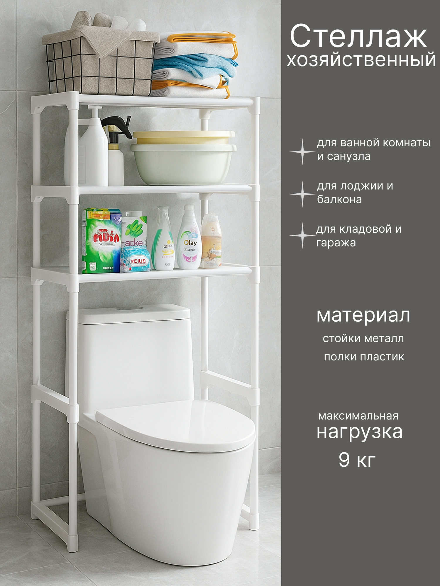 Стеллаж хозяйственный для туалета и ванной комнаты, полка для санузла