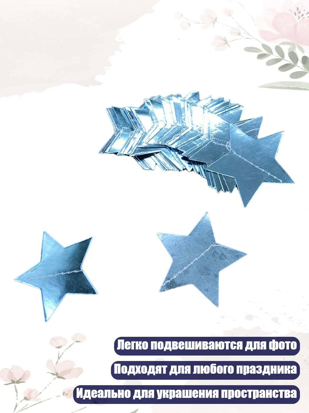 Гирлянда звёзд из блестящей бумаги, Двойной зеркальный свет