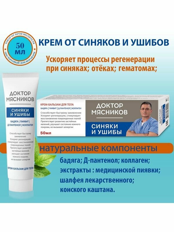 Крем-бальзам Доктор Мясников для тела от синяков и ушибов, 50 мл