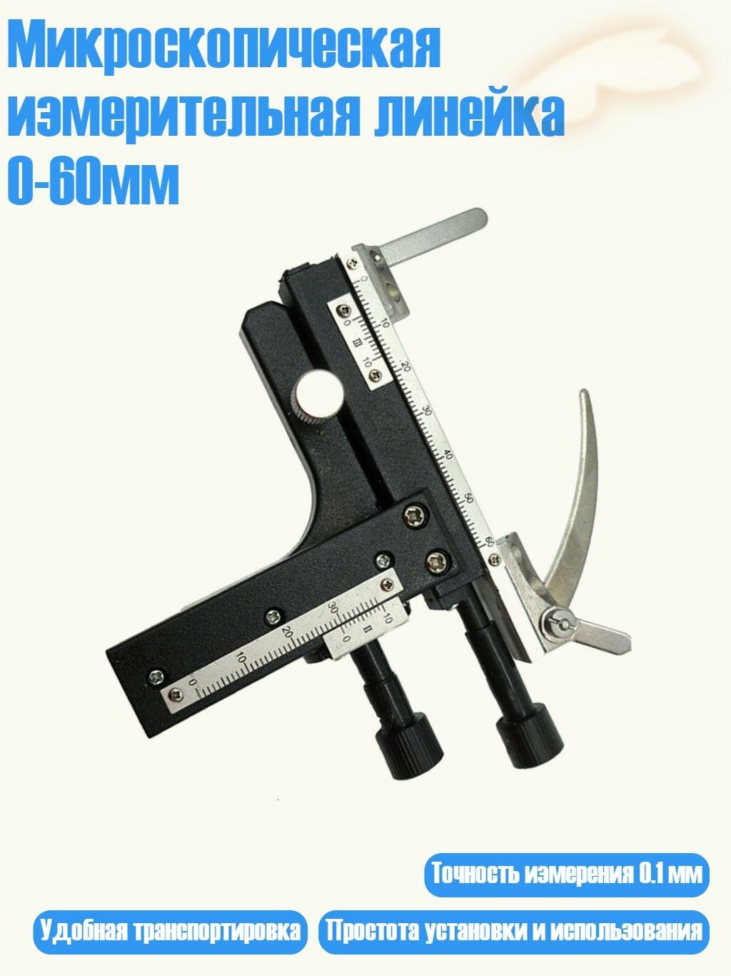 Микроскопическая измерительная линейка 0-60мм, движущийся суппорт