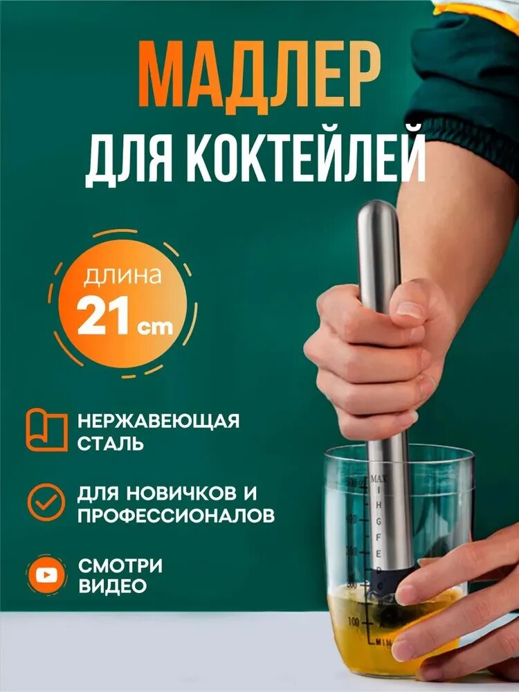 Мадлер, диаметр 3.2 см, длина 21 см