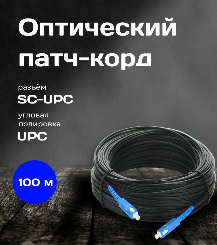 Оптический патч-корд FTTH SC/UPC SC/UPC 1 core 100м одномодовый кабель DROP для GPON, FTTH и СКС оптоволоконный кабель для интернета