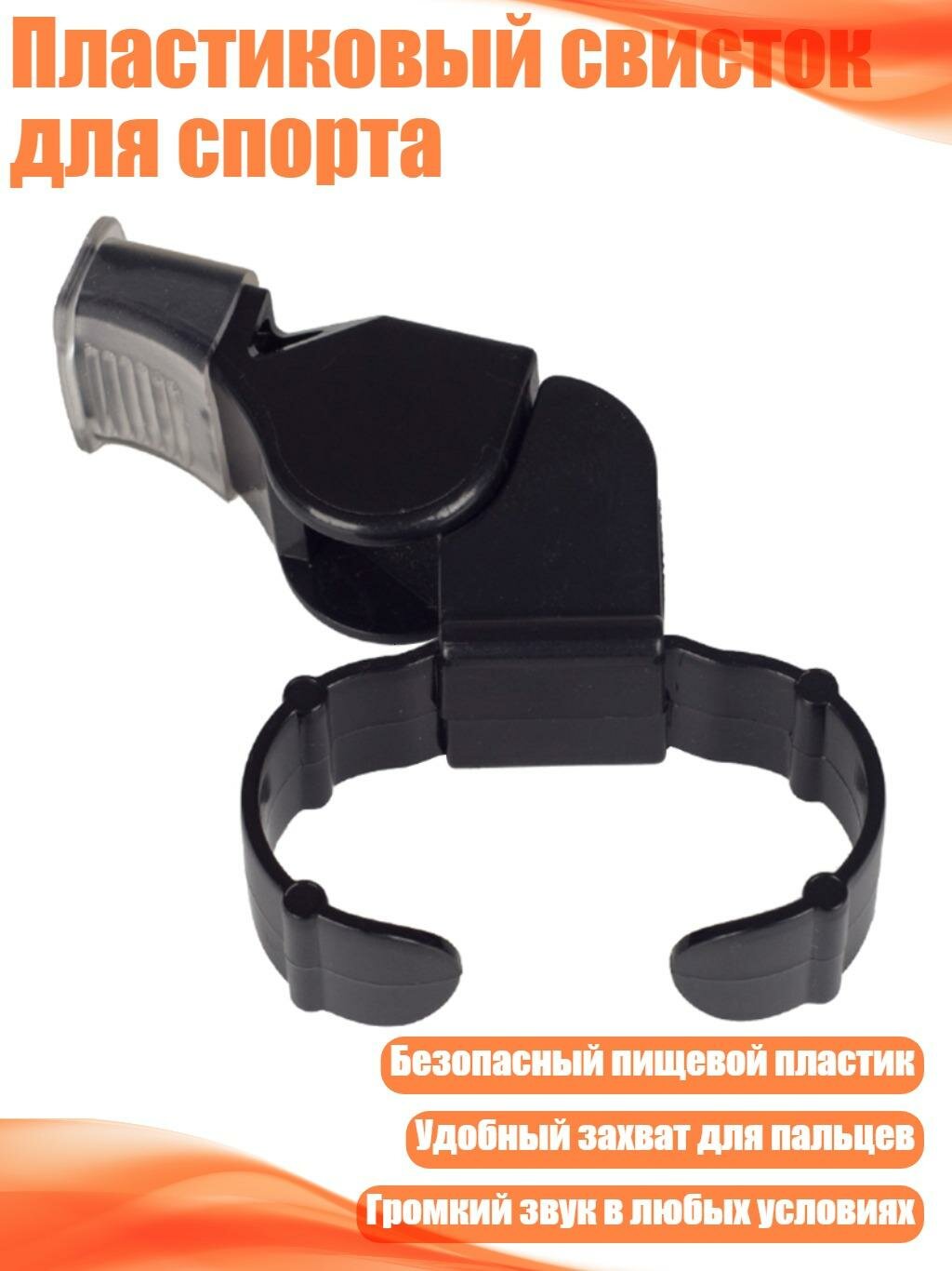 Пластиковый свисток для спорта, Черный