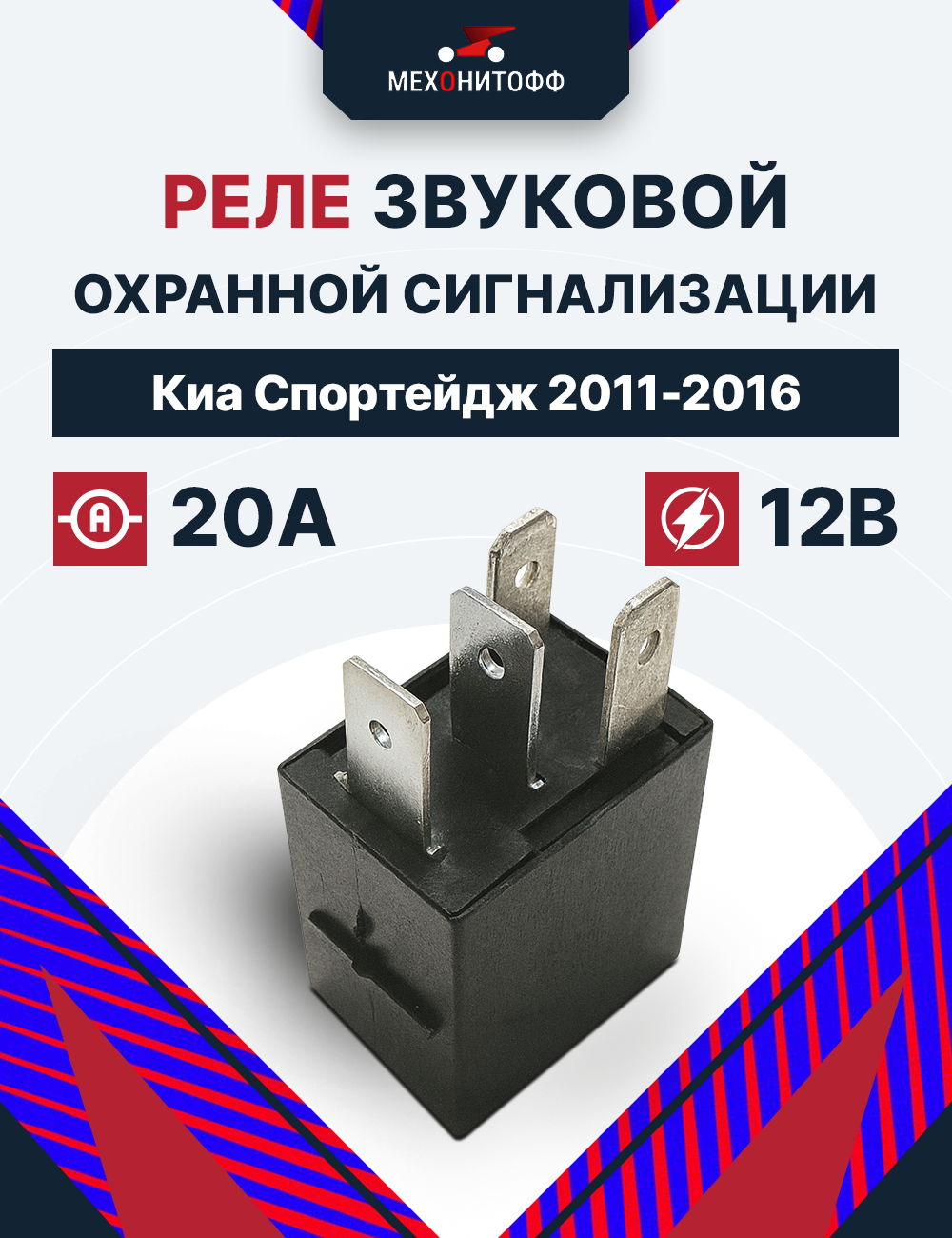 Реле звуковой охранной сигнализации Киа Спортейдж, 2011-2016 / Kia Sportage 20A, аналог 95224-2D000