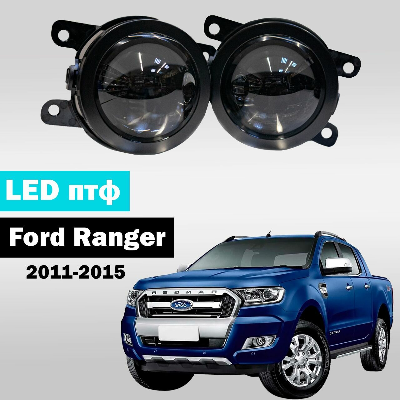 Противотуманные фары Ford Ranger 3 2011-2015 Светодиодные туманки Bi-LED птф Форд Ренджер 3