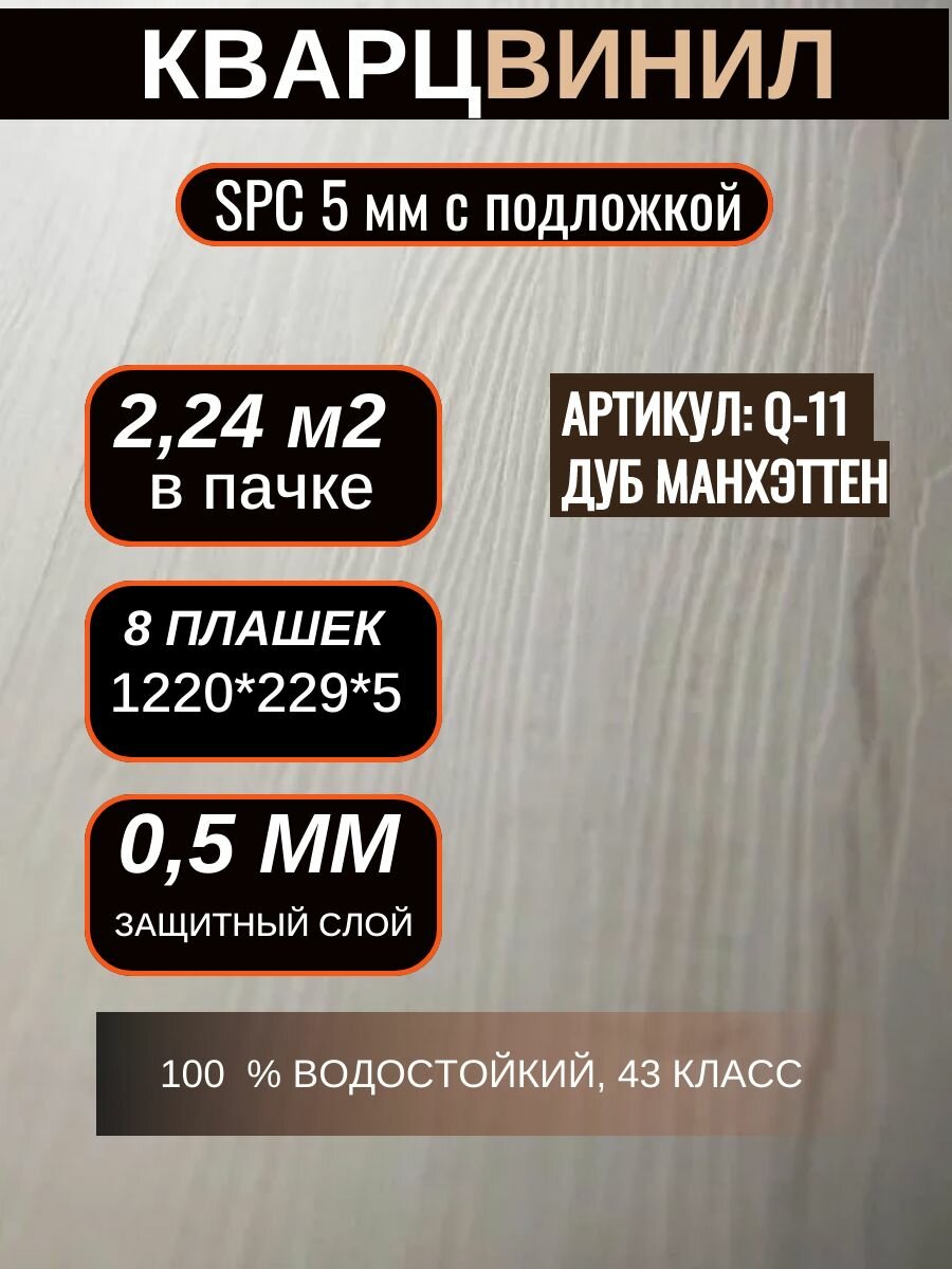 Кварцвинил ламинат SPC Q-11 Дуб Манхэттен 1220*229*5 мм с подложкой Lamiwood Quartzwood