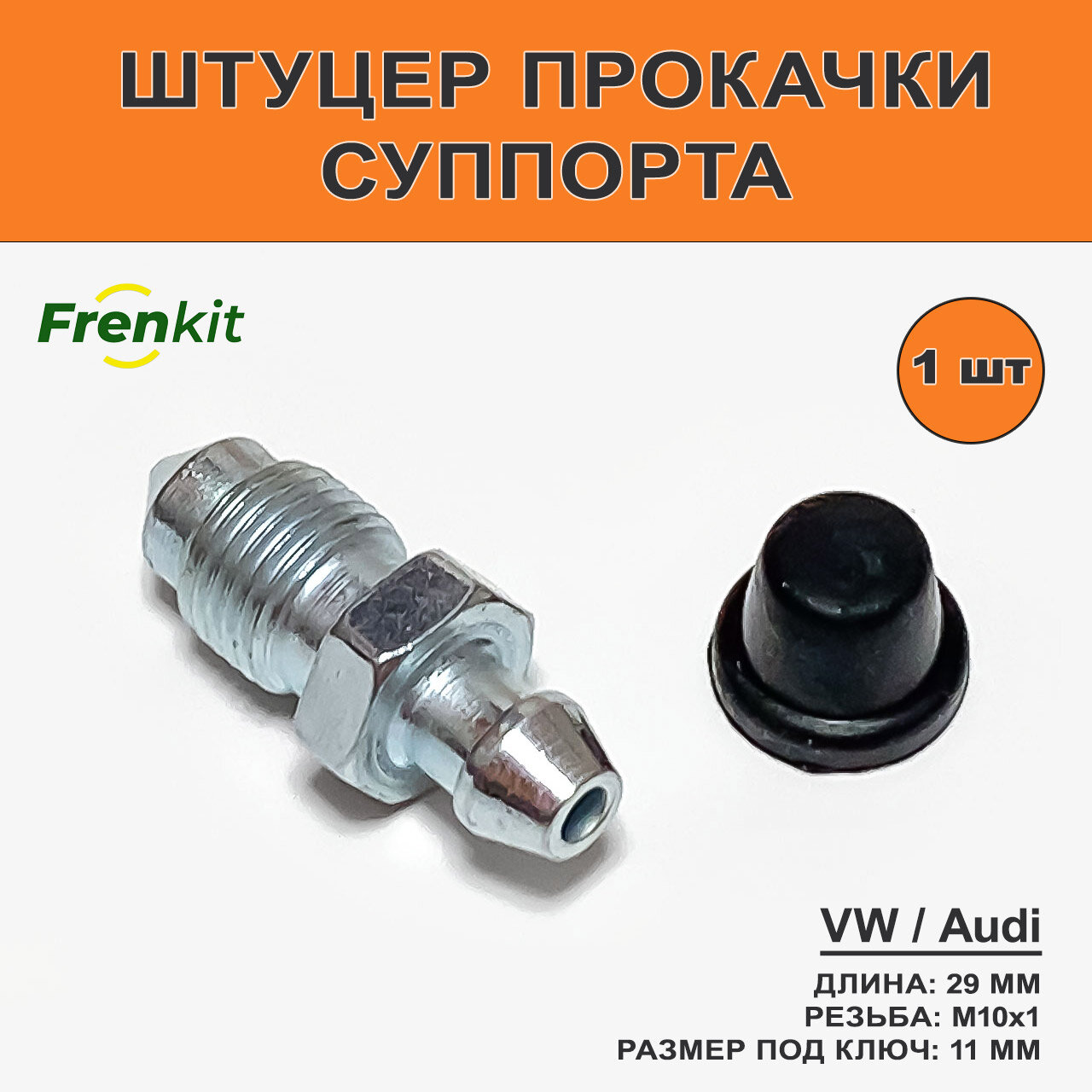 Штуцер прокачки суппорта M10x1 29 мм VAG, с колпачком (1 шт)