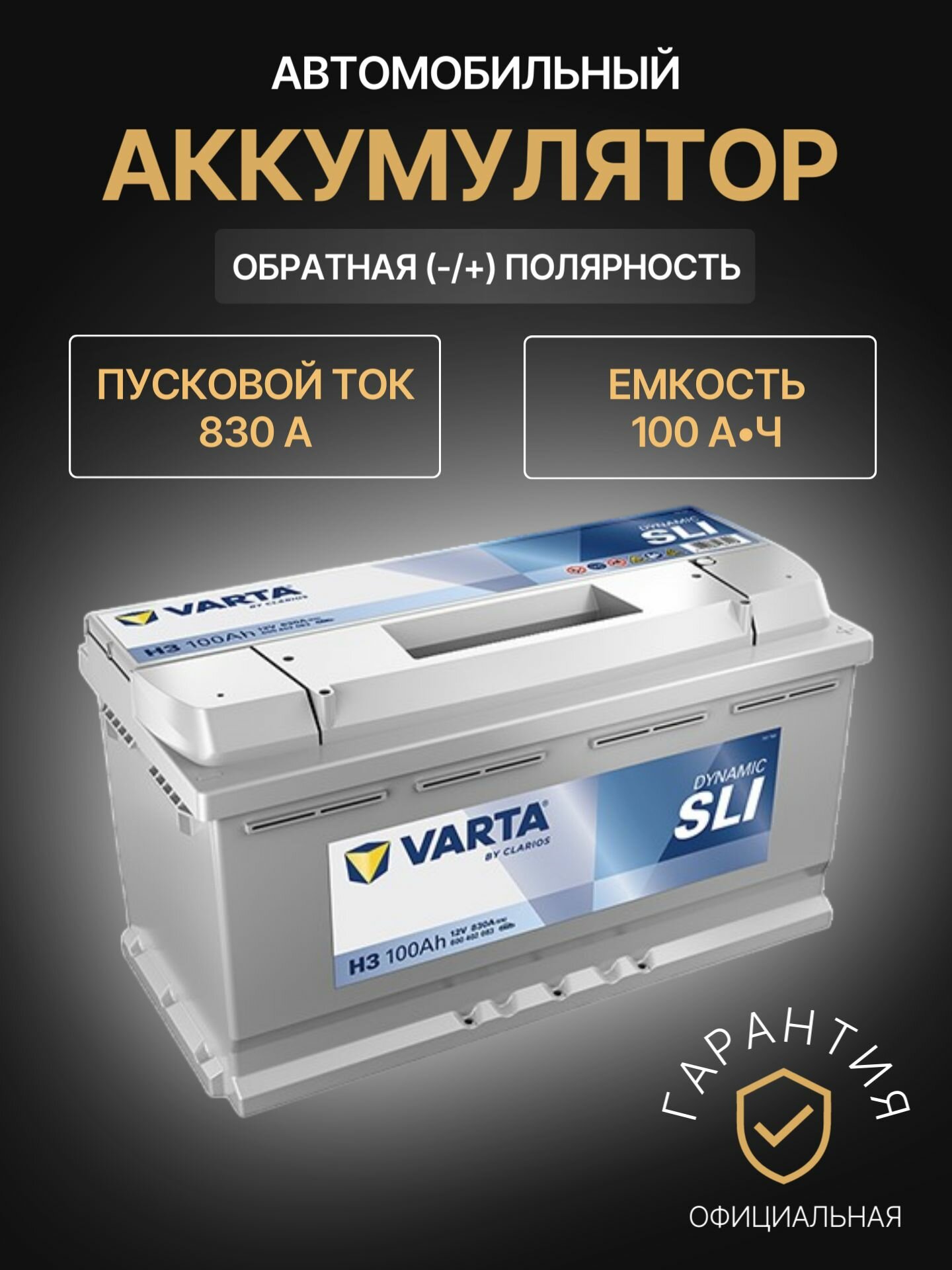 Аккумулятор автомобильный Varta Silver Dynamic H3 600 402 083 12В 100Ач 830А