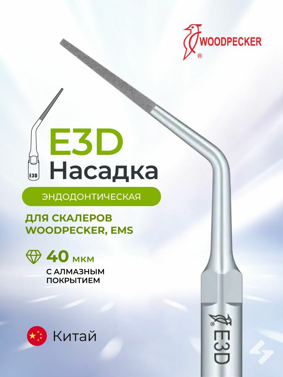 Насадка E3D для скалеров EMS и Woodpecker, эндодонтическая, 1 шт. вудпекер