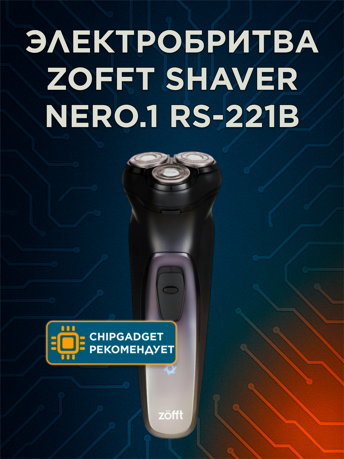 Электробритва Zofft Shaver Nero.1 RS-221B , 3D лезвия, выдвижной триммер, самозатачивающиеся лезвия, черная