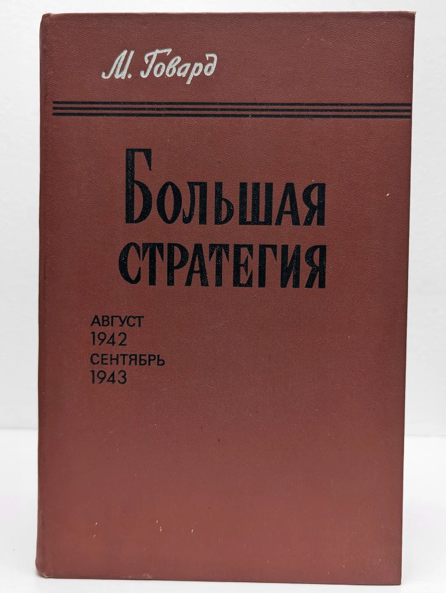 Большая стратегия. Август 1942 - сентябрь 1943 Говард Майкл 1980