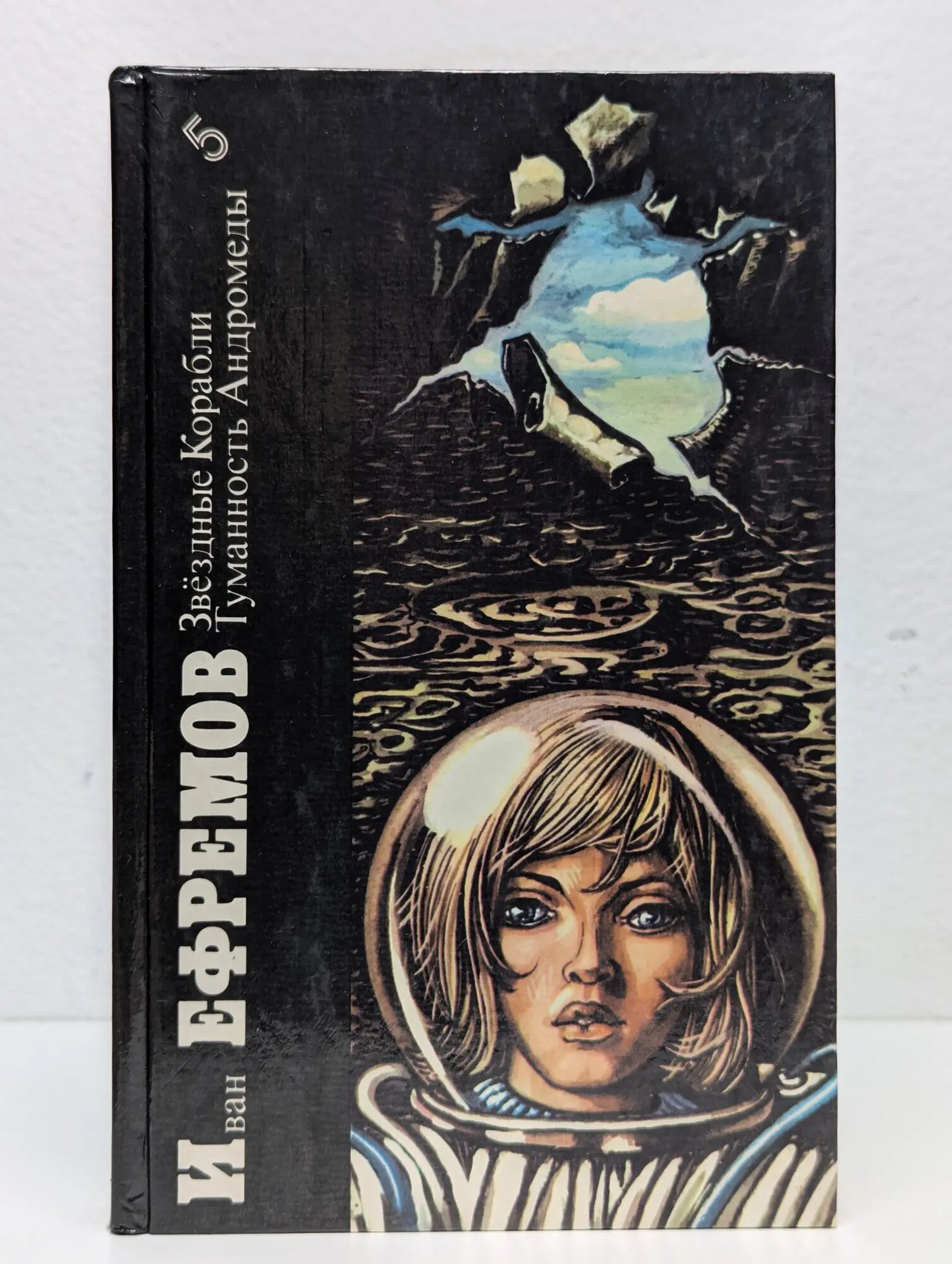 Звездные корабли. Туманность Андромеды Иван Антонович Ефремов 1987