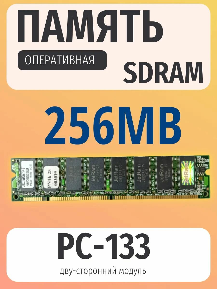 Оперативная память Dimm SDRAM 256Mb PC-133