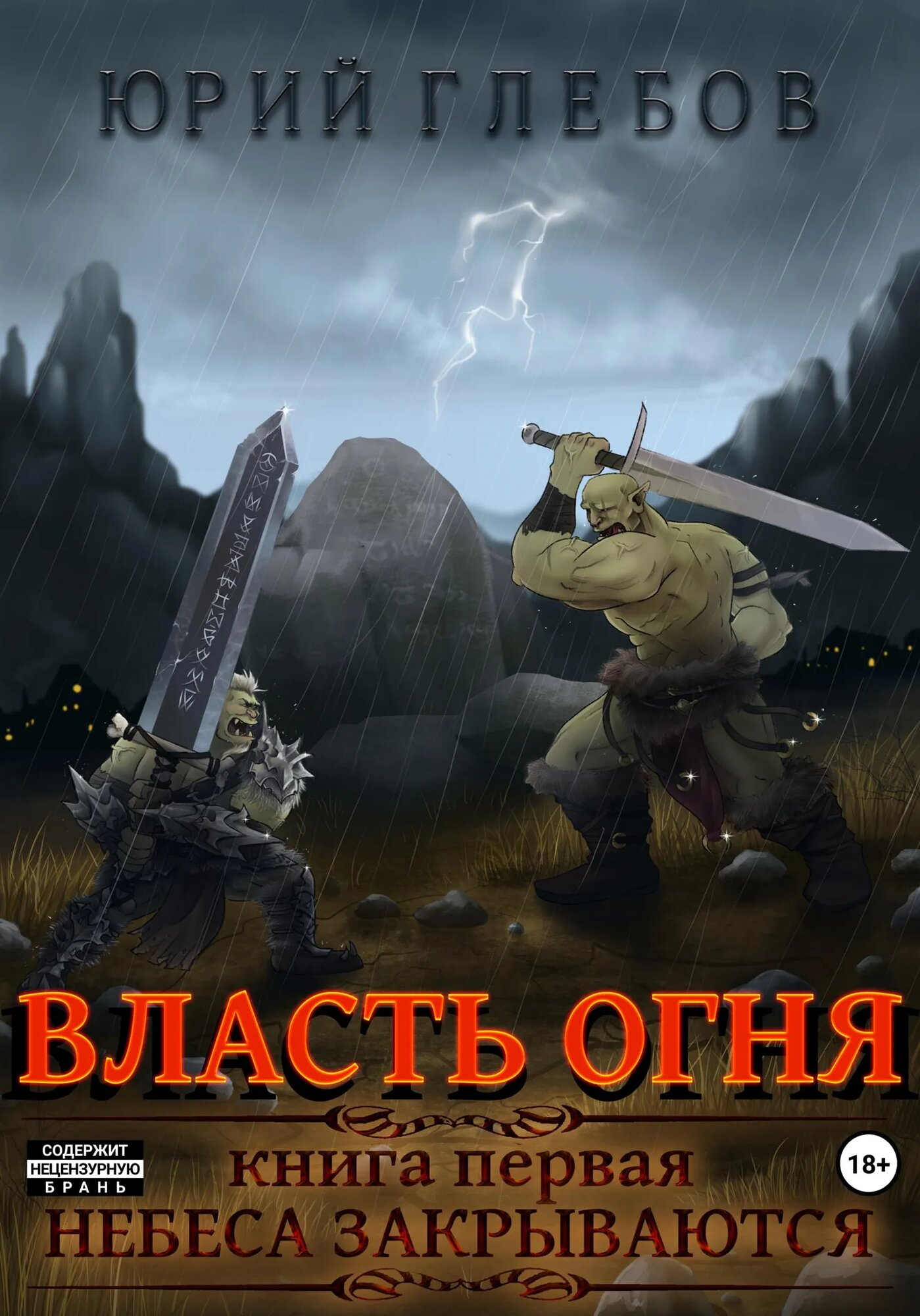 Власть огня [Цифровая книга]