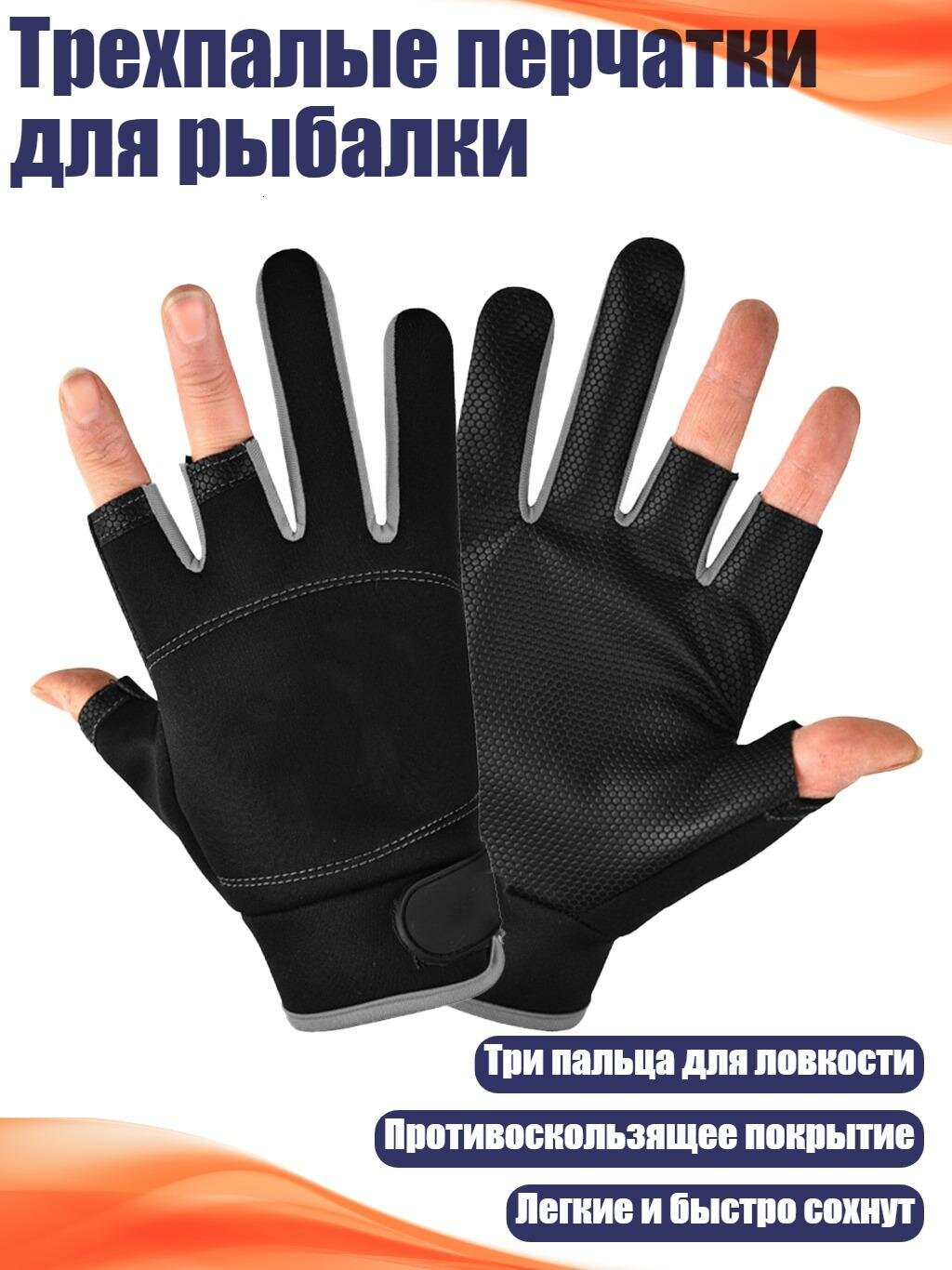 Трехпалые перчатки для рыбалки, Черный серый