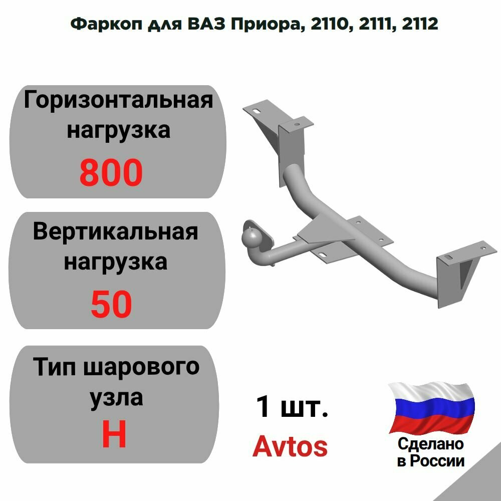 Фаркоп для ВАЗ Приора, 2110, 2111, 2112 "Avtos" VAZ10