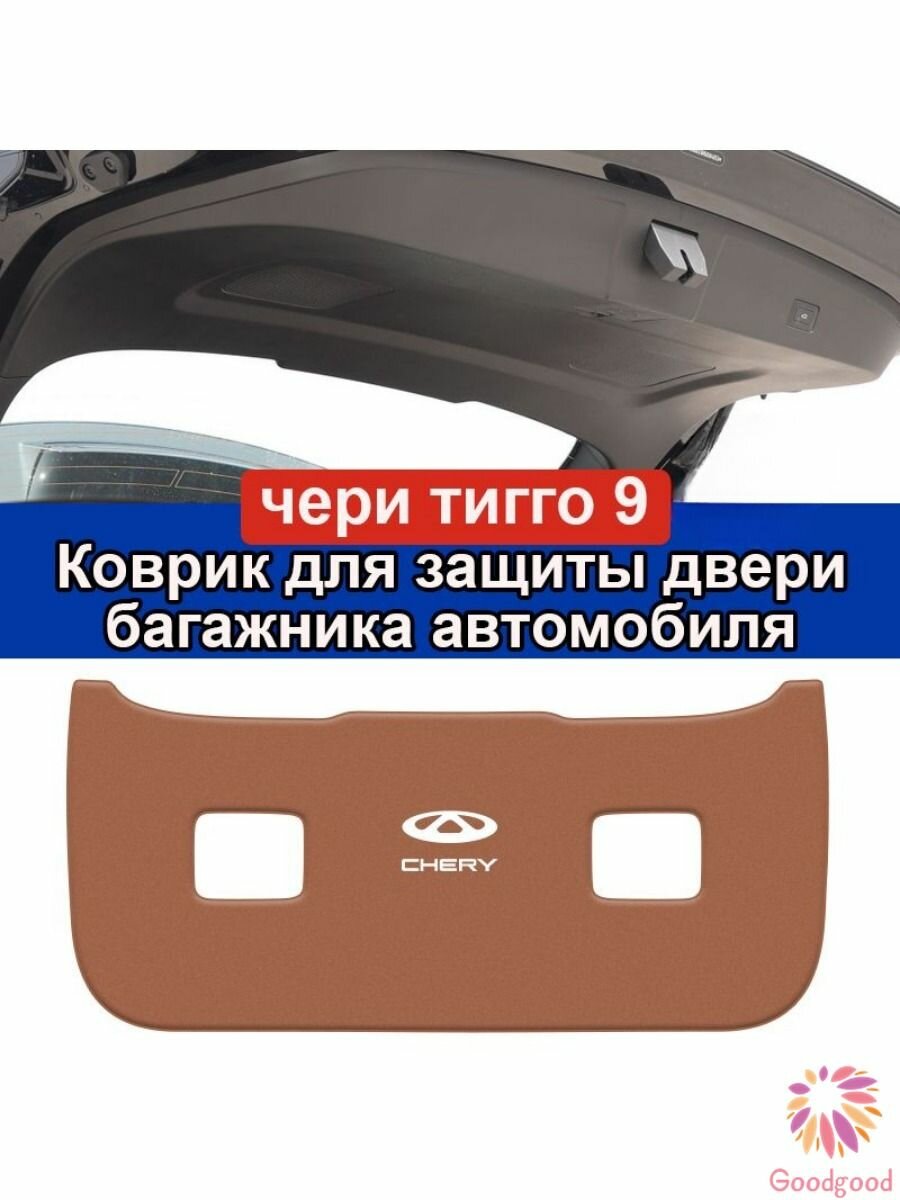 Чери тигго 9/chery tiggo 9 Коврик для защиты двери багажника автомобиля от ударов, Автомобильные аксессуары