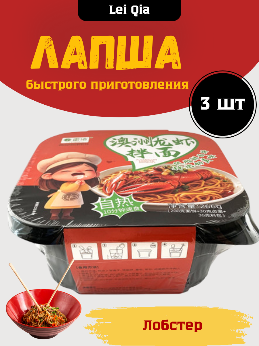 Лапша быстрого приготовления Lei Qia саморазогревающаяся лобстер, 266г х 3 шт