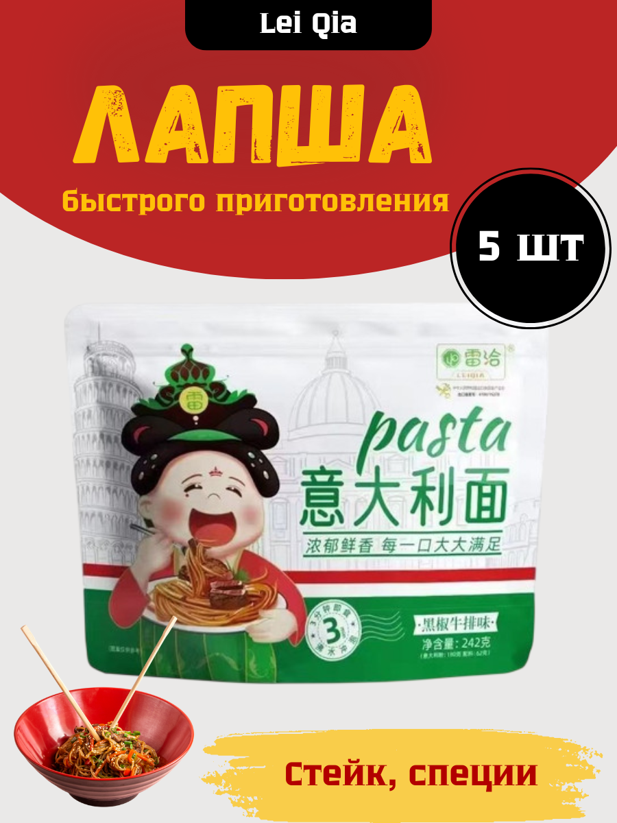 Лапша быстрого приготовления Lei Qia стейк с черным перцем, 231.5г х 5 шт