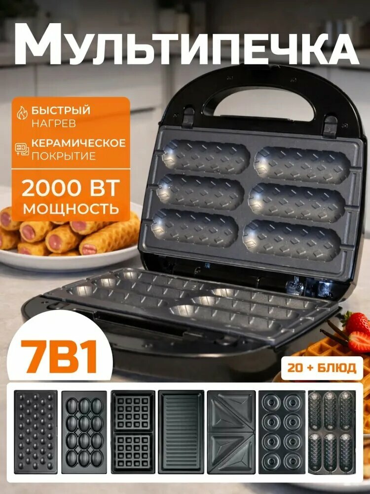 Мультипекарь "7 в 1", с антипригарным покрытием, мощность 2000 Вт, со сменными панелями