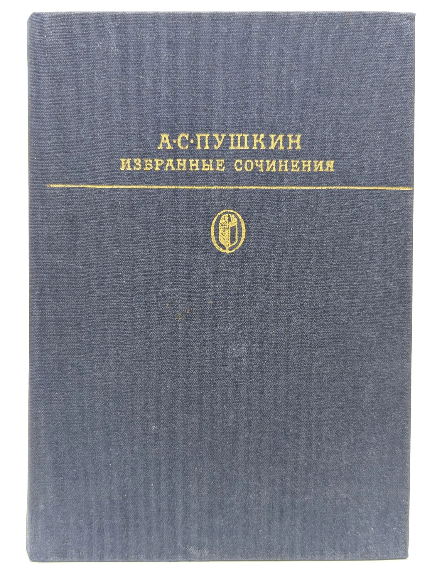 Александр Пушкин. Избранные сочинения в 2 томах. Том 1 Пушкин Александр Сергеевич 1980