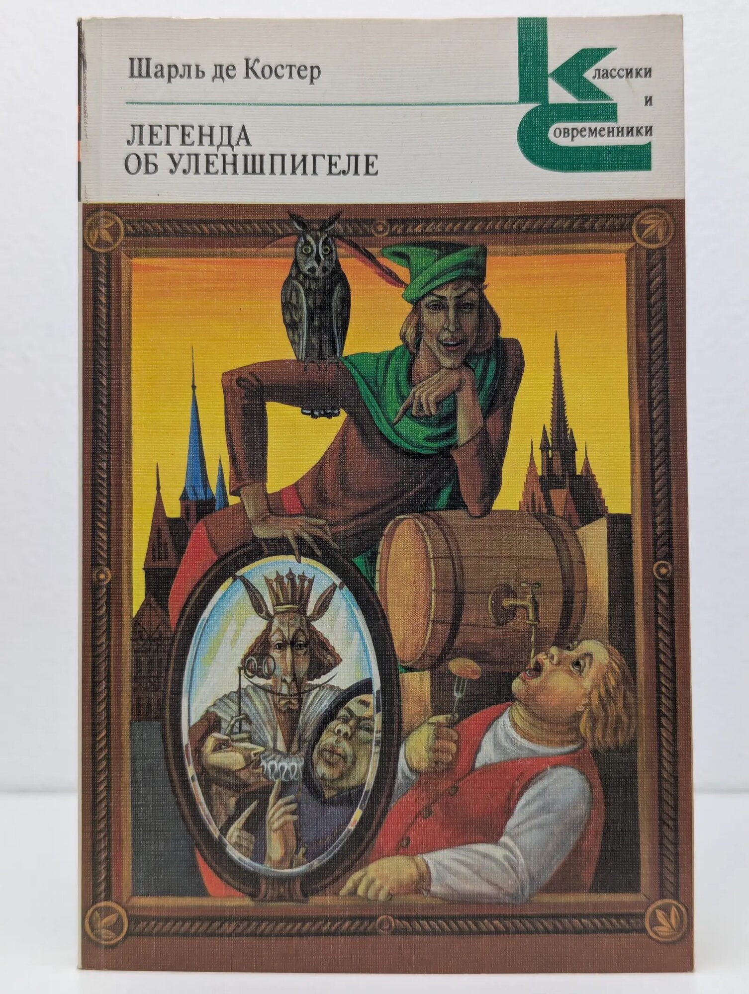 Легенда об Уленшпигеле и Ламме Гудзаке, об их доблестных, забавных и достославных деяниях во Фландрии и других краях де Костер Шарль 1987