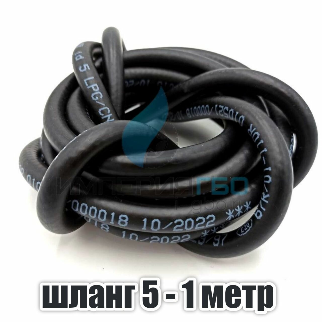 Шланг д 5 мм ГБО Fagumit - 1 м