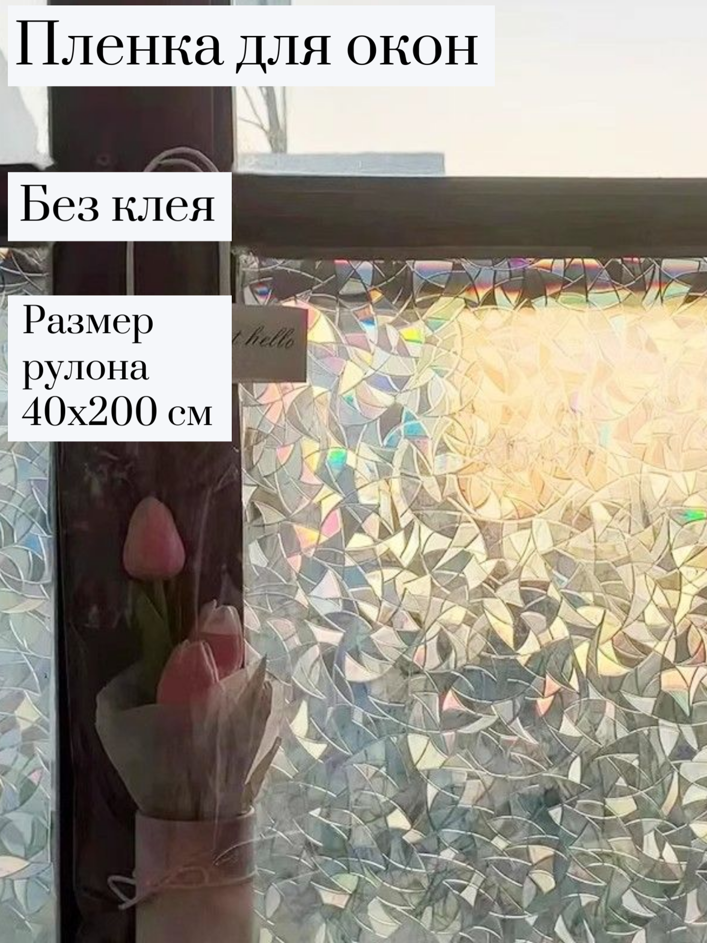 Самоклеящаяся пленка для окон, 40х200 см, радужная, без клея, для стекол, витражная