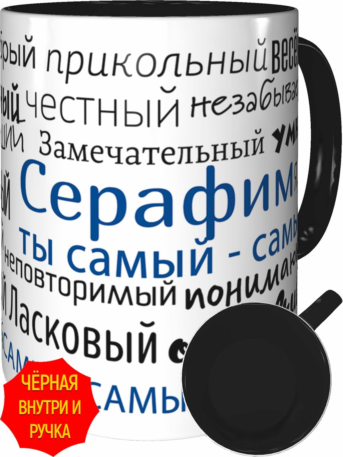 Кружка комплименты Серафим ты самый самый - внутри и ручка чёрная, керамическая, объем 330 мл.