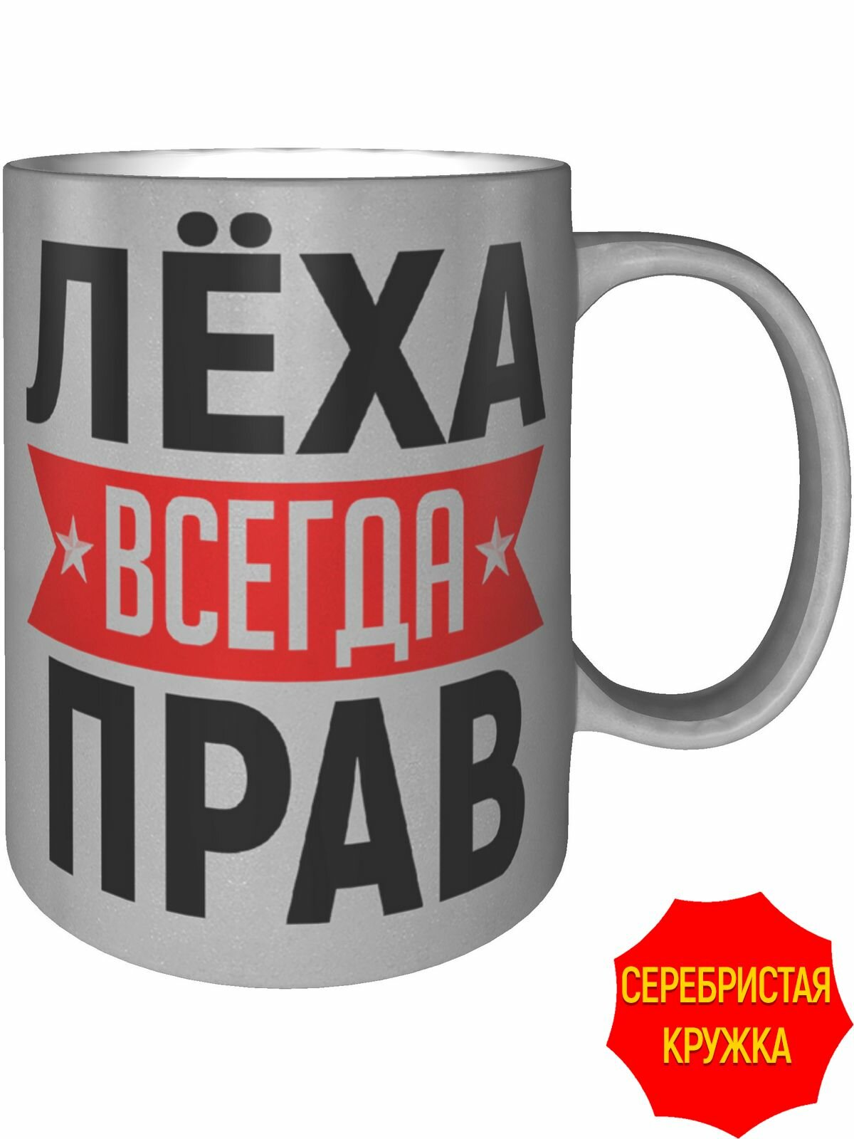 Кружка Лёха всегда прав - серебристого цвета, керамическая, объем 330 мл.
