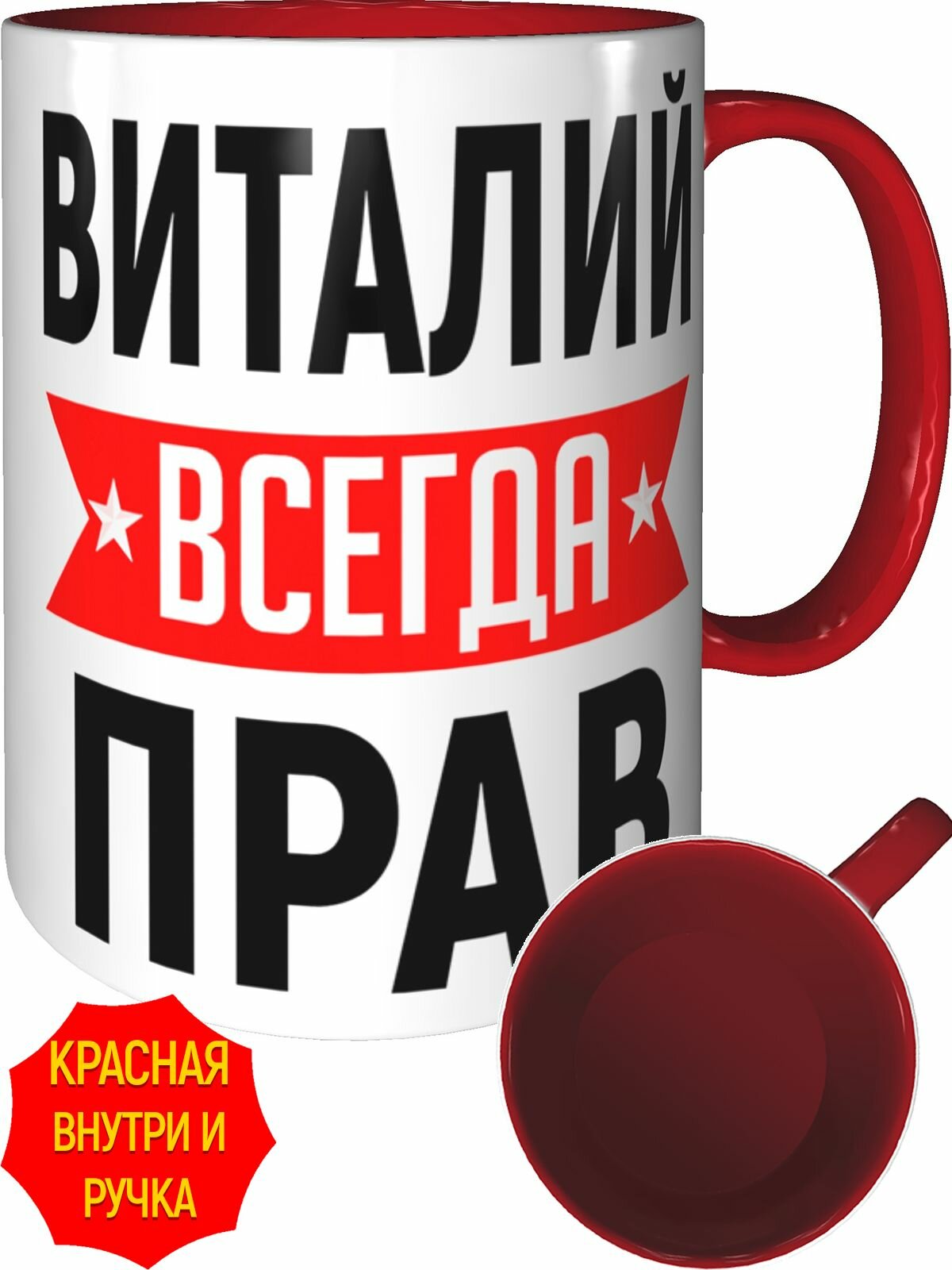 Кружка Виталий всегда прав - внутри и ручка красная, керамическая, объем 330 мл.