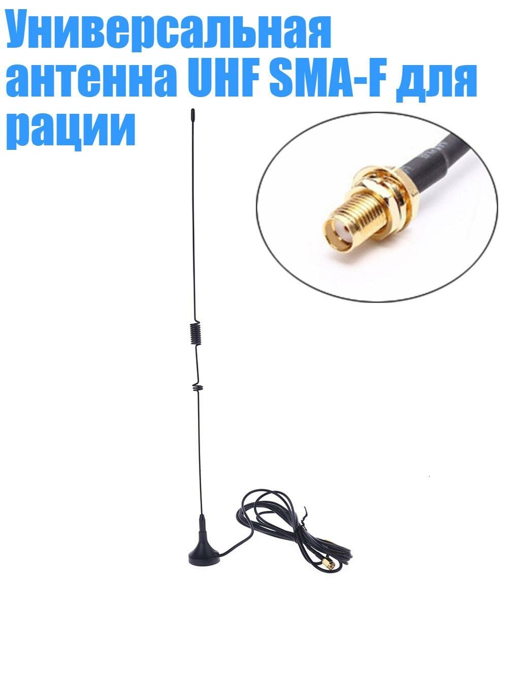 Универсальная антенна UHF SMA-F для рации, Черный