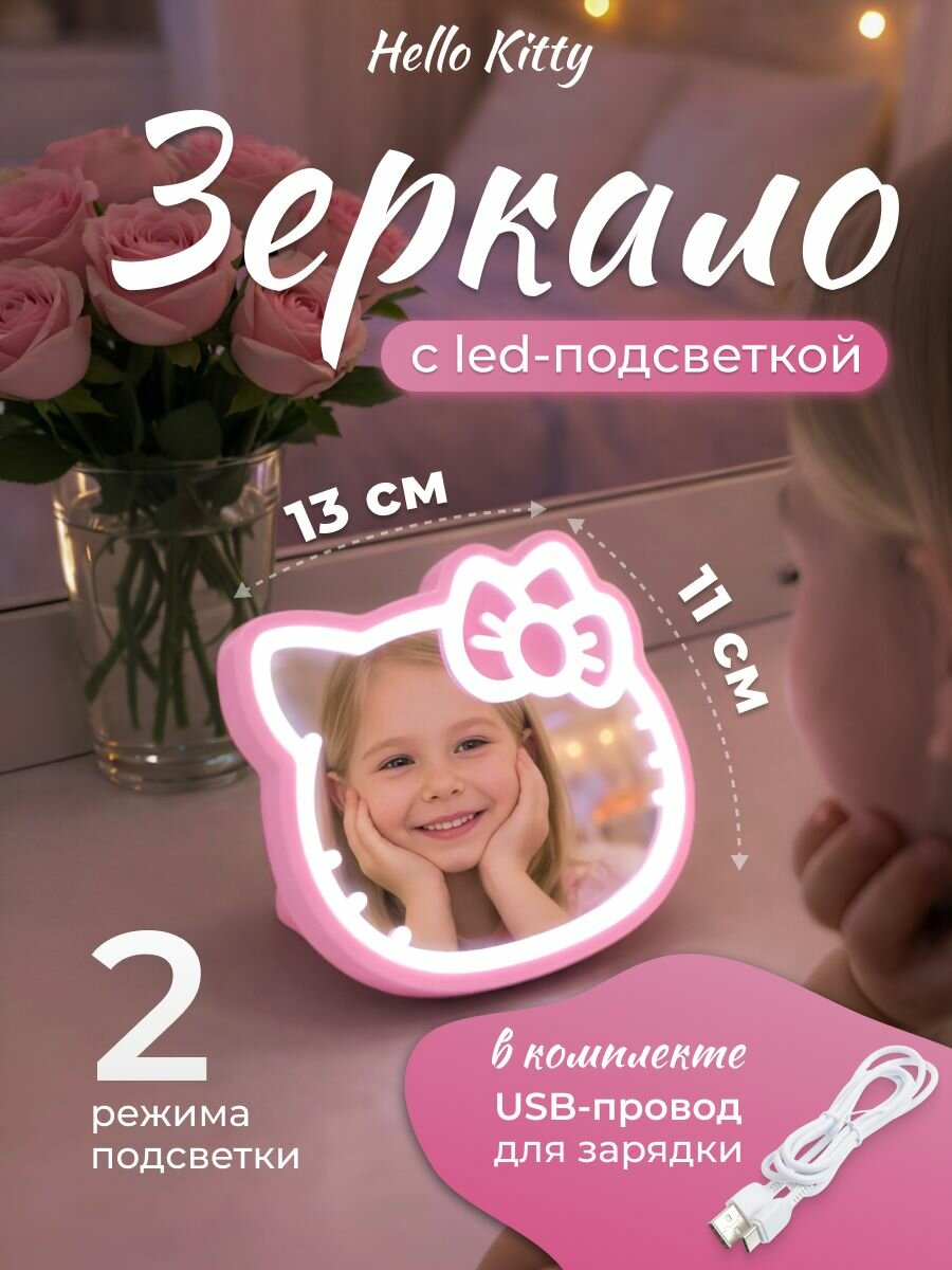 Зеркало для макияжа "Хеллоу Китти", подсветка, встроен. аккумулятор, LED, пластик