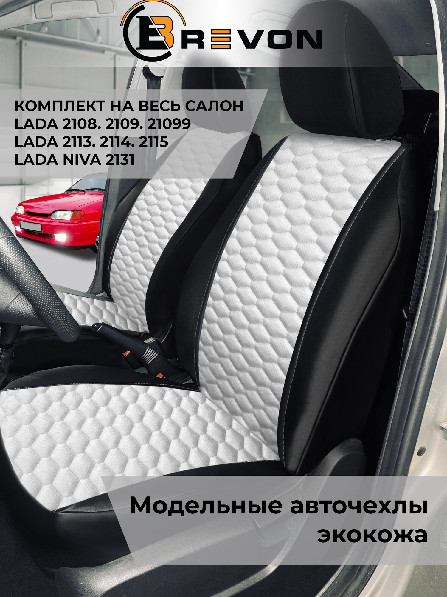 Модельные чехлы на ВАЗ Самара и Нива 2131 до 2019 г. в. из экокожи