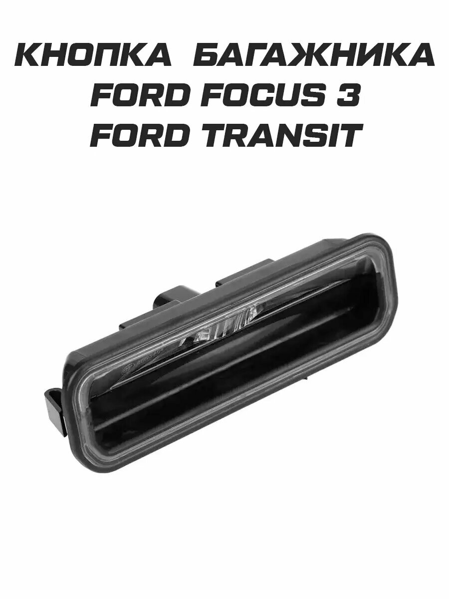 Кнопка открывания багажника Ford Focus III Форд Фокус 3