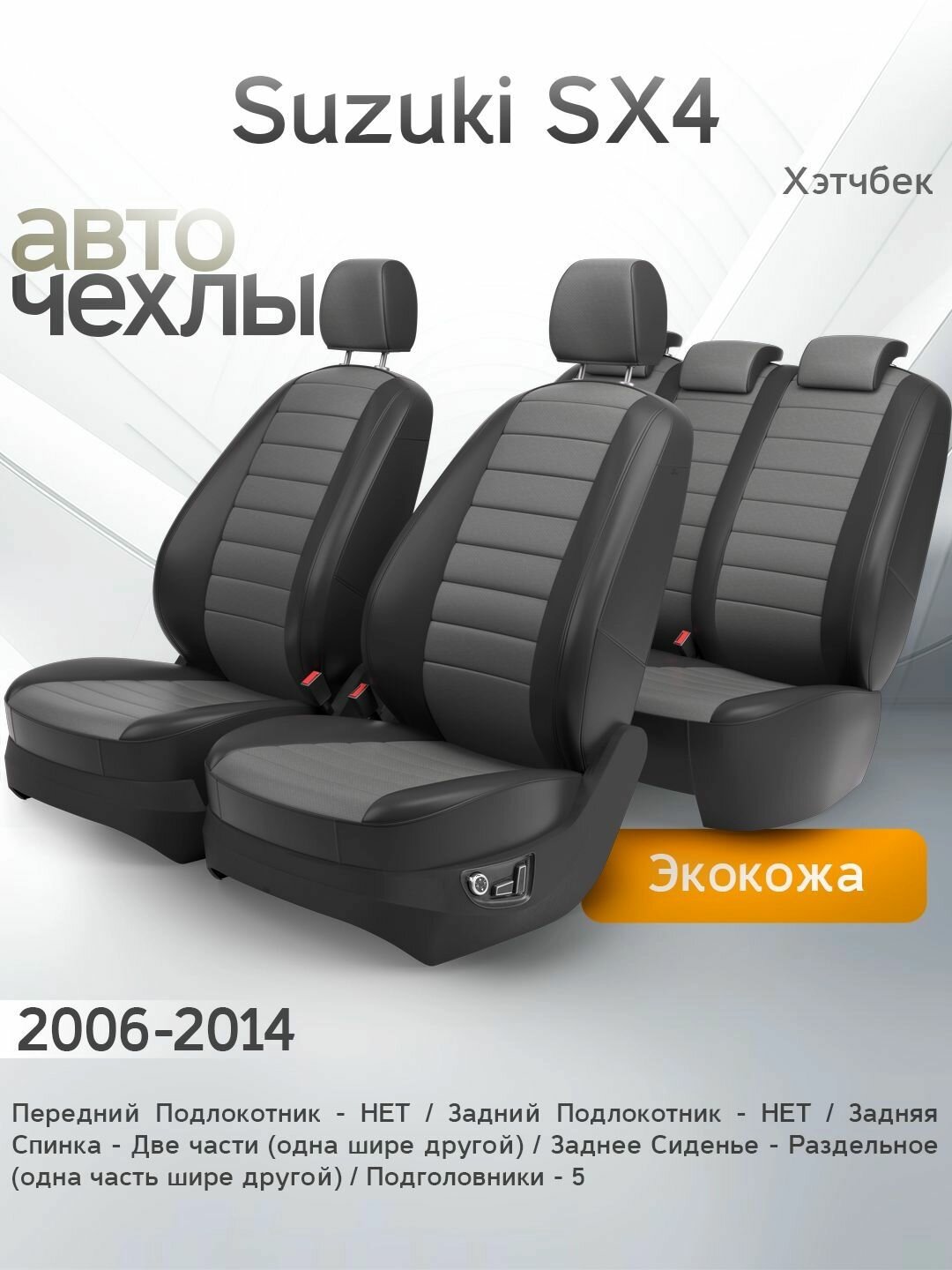 Чехлы на сиденья Suzuki SX4 (Хэтчбек) 2006-2014 (Экокожа) Серия PRO