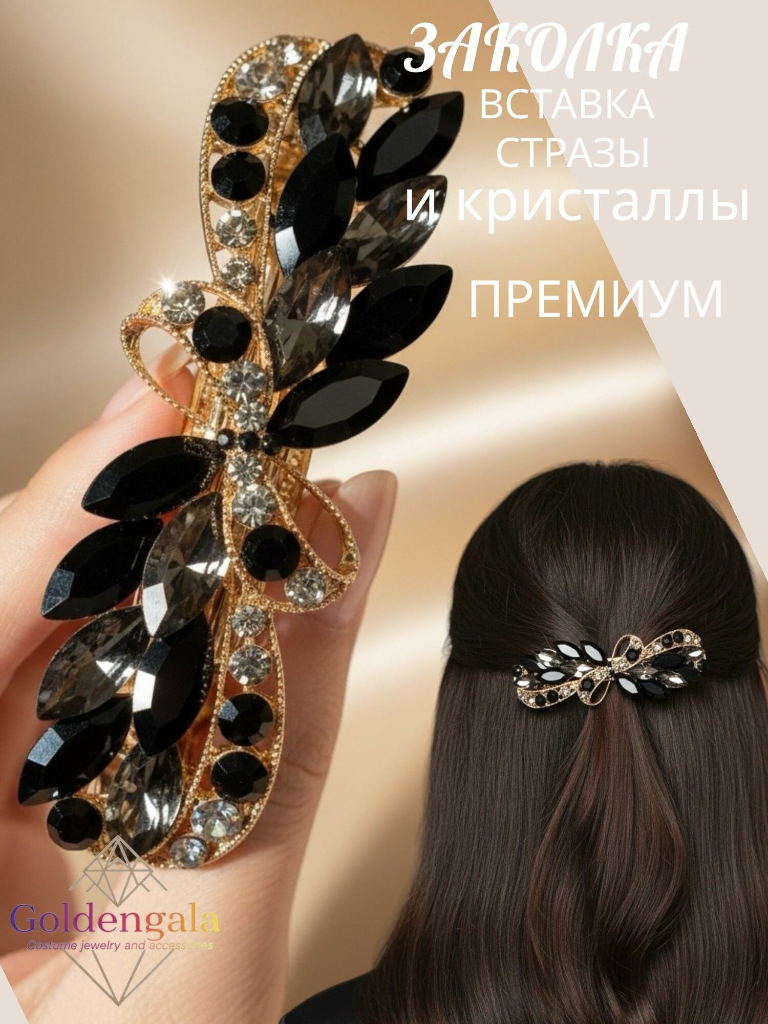 GOLDENGALA/Заколка автомат для волос с кристаллами и стразами в подарочном мешочке из органзы