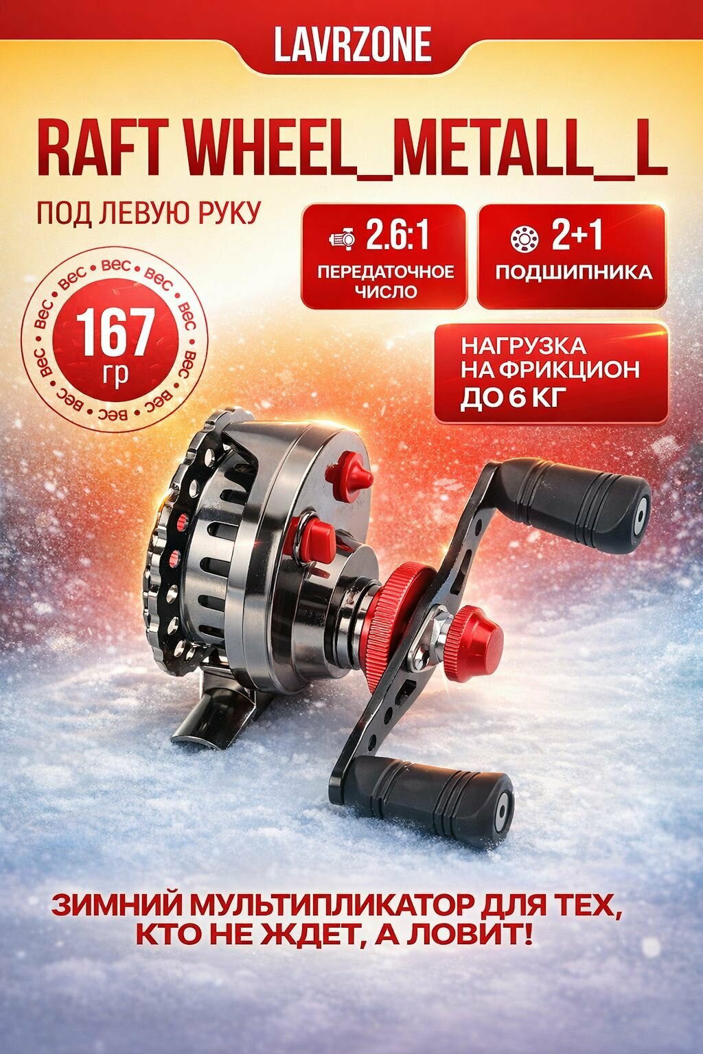 Катушка зимняя мультипликаторная Raft Wheel Metal L под левую руку, зимняя катушка для удочки, металлическая шпуля и корпус, с осевым тормозом