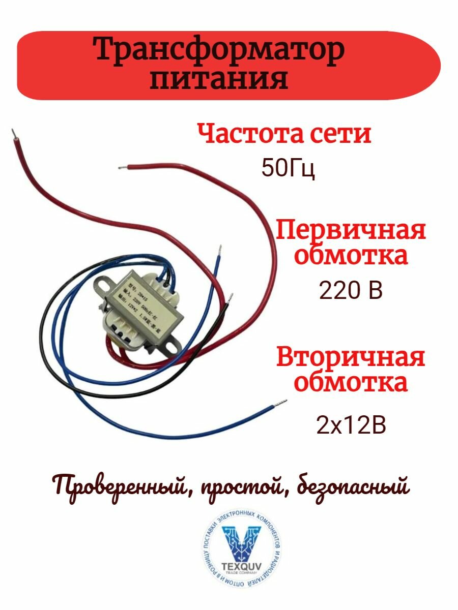 Трансформатор питания, сердечник El 28-15, 50Гц, понижение с 220В до 2х12В, 1А-1.5Вт, 1шт