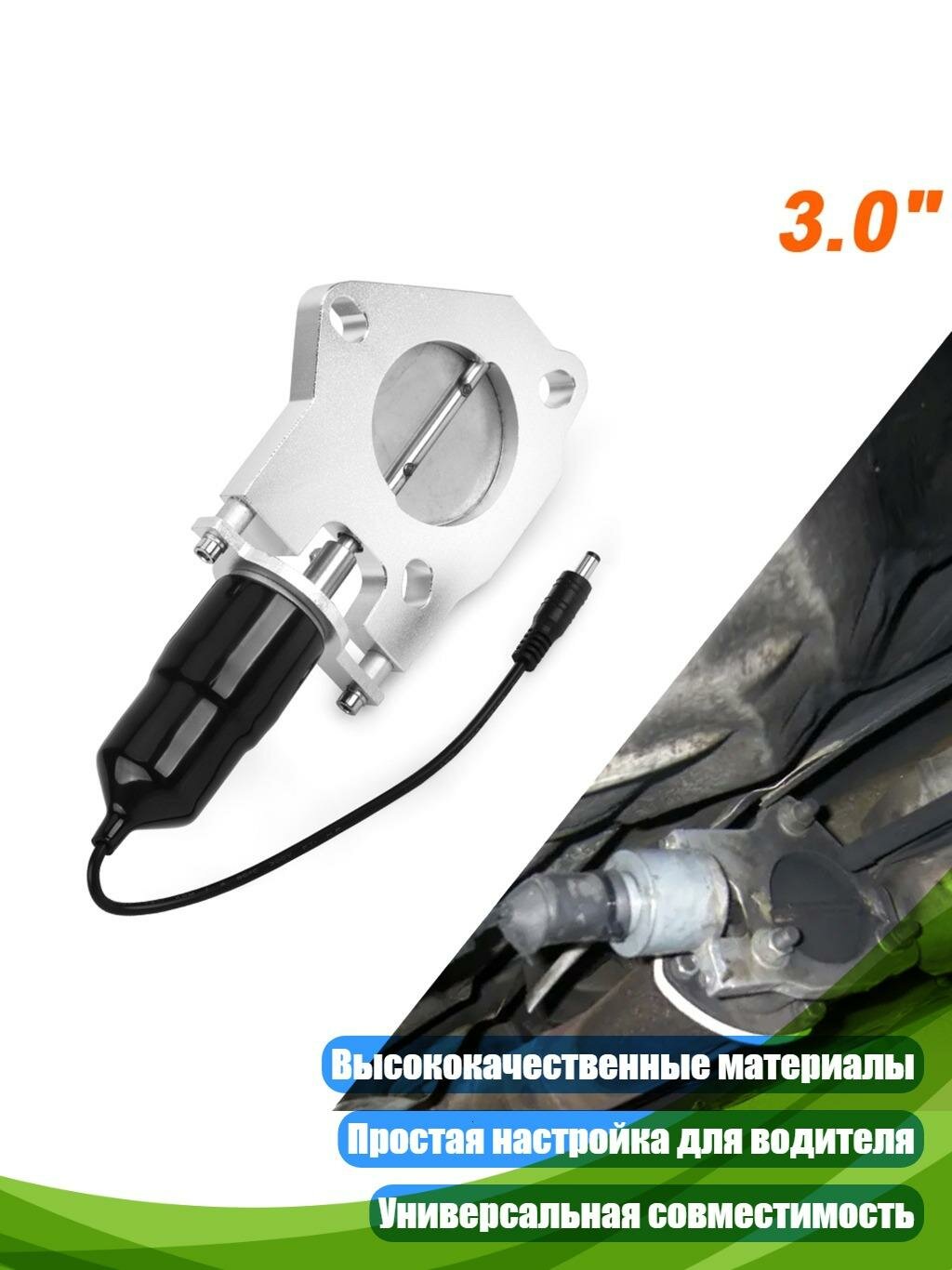 Электрический клапан выхлопной системы с ручным переключателем, 30