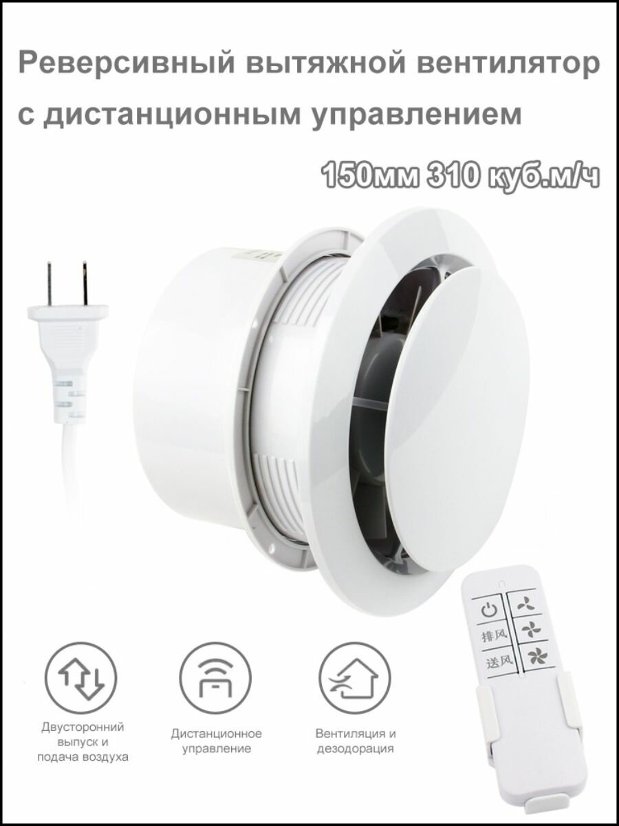 Реверсивный вытяжной вентилятор с дистанционным управлением,150мм Канальные вентиляторы 310 куб. м/ч.