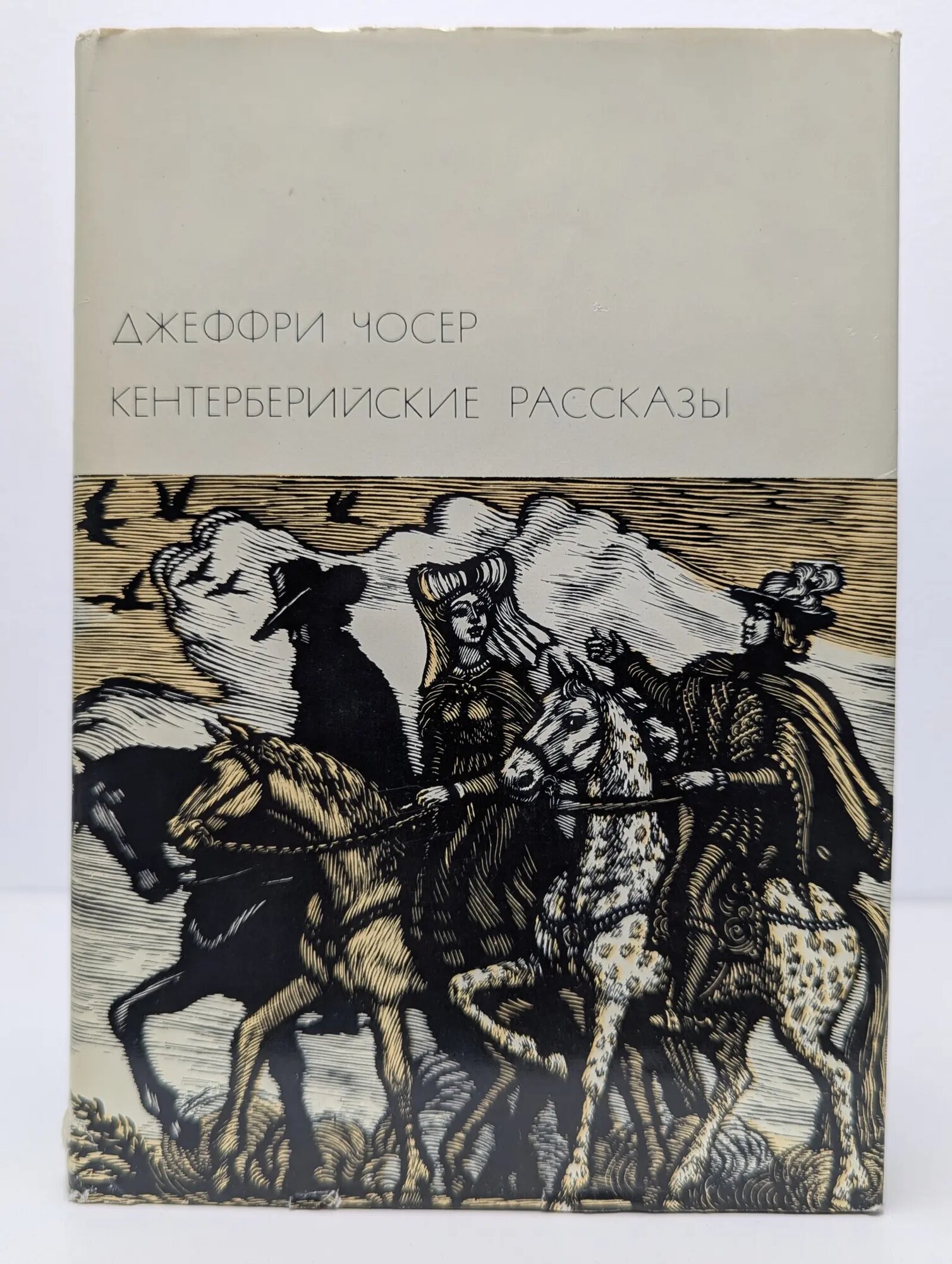 Кентерберийские рассказы Чосер Джеффри 1973