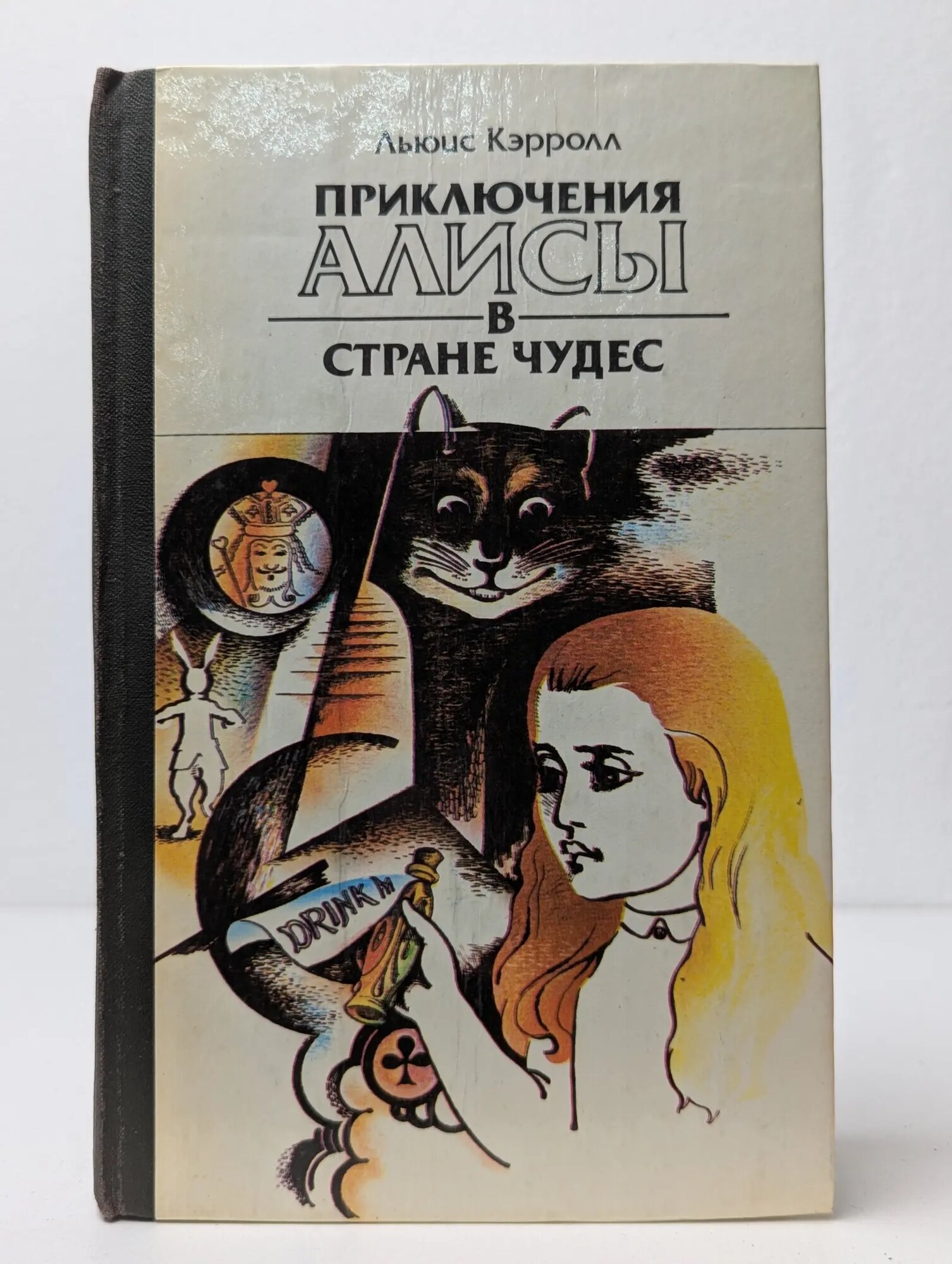 Приключения Алисы в Стране чудес Кэрролл Льюис 1989
